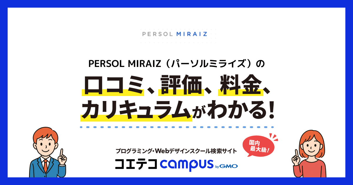 PERSOL MIRAIZ（パーソルミライズ）の口コミ・評判・料金 | コエテコキャンパス